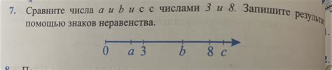 Сравните числа A и б и с с числами 3 и 8 запишите с помощью знаков неравенства Школьные Знания Com