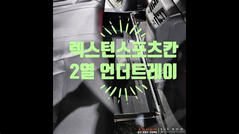 렉스턴스포츠칸에 요런것 있으면 참 편리하지요 Youtube