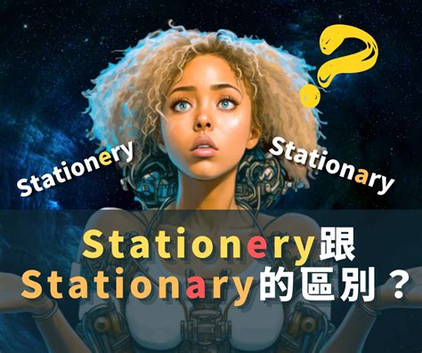 Stationery跟stationary的區別？【生活英文】 每日一句學英文