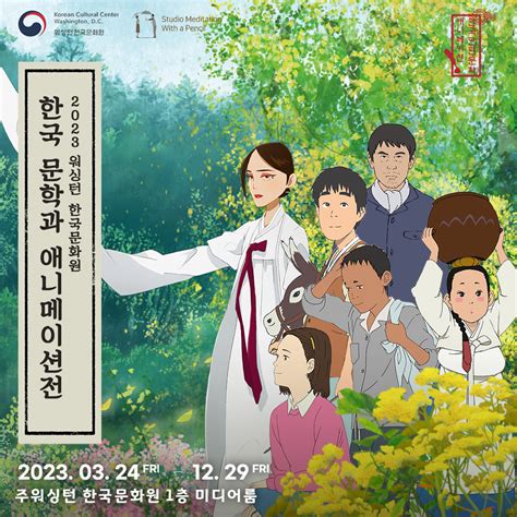 연필로 명상하기 On Twitter 주워싱턴 한국문화원 특별전 한국문학과 애니메이션 K Animation With Literature 주워싱턴 한국문화원에서