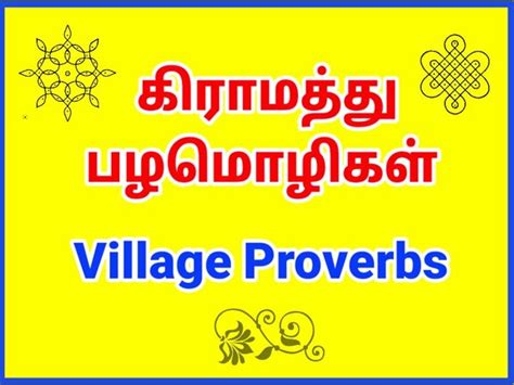 கிராமத்து பழமொழிகள் பகுதி 1 Village Proverbs In Tamil Part 1