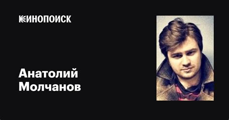 Анатолий Молчанов: фильмы, биография, семья, фильмография — Кинопоиск
