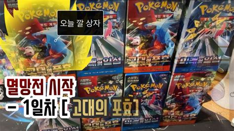 고대의포효 미래의일섬 멸망전 1일차 고대의포효1box Youtube