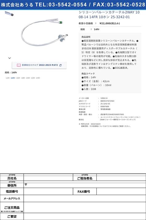 シリコーンバルーンカテーテル2way 1008 14 14fr 10ホン 25 3242 0114fr【ユーシンメディカル】1008 14
