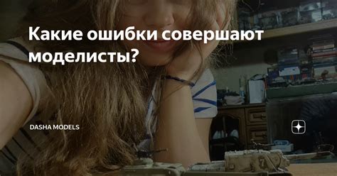 Какие ошибки совершают моделисты Dasha Models Дзен