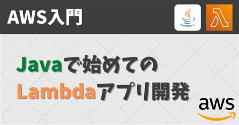 【aws入門】javaで始めてのlambdaアプリ開発 App Engineerの開発ノート