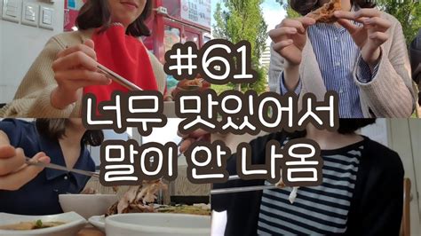 먹방브이로그61 너무 맛있어서 말이 안 나옴ㅣ한강 피크닉 치킨 브리또 와플 프레페 교동짬뽕 탕수육 생선구이 파전 뼈해장국 처갓집 후참잘 Mukbang Vlog 느린
