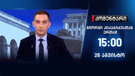 კომენტარი — 26 აგვისტო Youtube