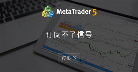 订阅不了信号 一般 Mql5 算法交易论坛