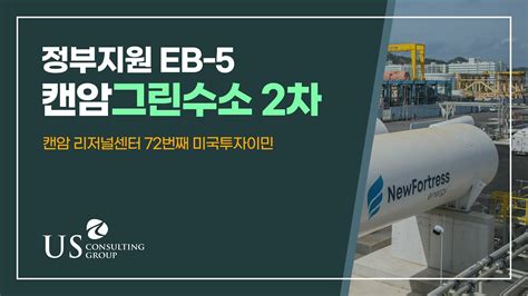 미국투자이민 캔암 그린수소 2차 Eb5 프로젝트 소개 영상 Youtube