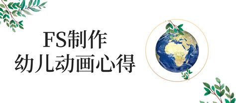 fs制作幼儿动画心得 知乎