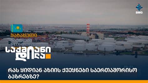 რას ყიდიან აზიის ქვეყნები საერთაშორისო ბაზრებზე Youtube