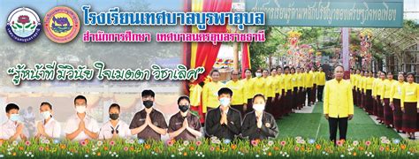 โรงเรียนเทศบาลบูรพาอุบล
