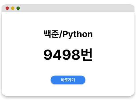 [백준 파이썬] 9498번 시험 성적