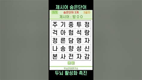 두뇌건강연구소 제시어 숨은단어 129 치매예방퀴즈퀴즈제시어 퀴즈iq아이큐 Youtube