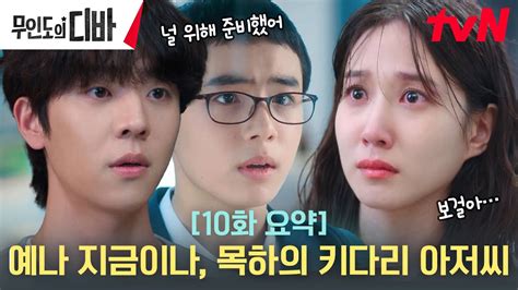 10화 요약 꿈을 향해 나아가는 박은빈을 위한 채종협의 선택 무인도의디바 Ep10 Youtube