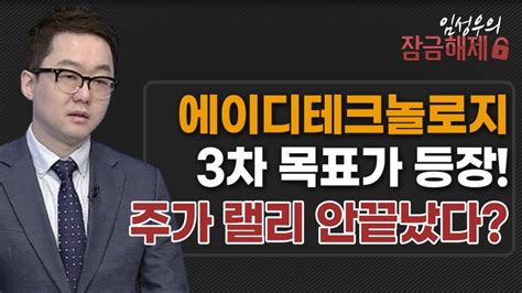 임성우의 잠금해제 에이디테크놀로지 3차 목표가 등장 주가 랠리 안끝났다 머니투데이방송 증시 증권 Youtube