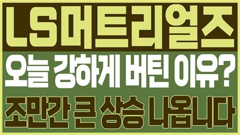 Ls머트리얼즈 주가전망 🚨필수시청🚨 오늘 강하게 버텨준 이유는🔥🔥🔥 조만간 정말 큰 상승 나옵니다 이차전지 전기차