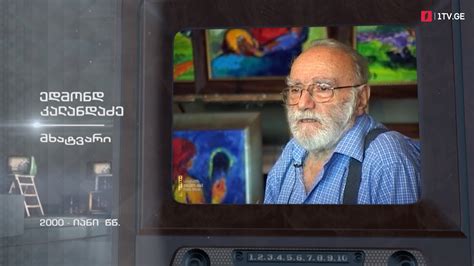ტელემუზეუმი მხატვარი ედმონდ კალანდაძე 2000 იანი წლები Youtube