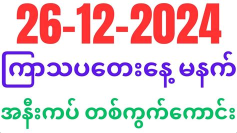Ko Sai Lay Is Live ၂၆ ၁၂ ၂၀၂၄ ကြာသပတေးနေ့ မနက်ပိုင်း အနီးကပ် တစ်ကွက်ကောင်း 👇👇👇 Youtube