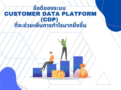 ข้อดีของระบบ Customer Data Platforms ที่จะช่วยเพิ่มการทำไรมากยิ่งขึ้น