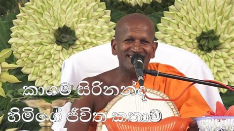 පූජ්‍ය කාගම සිරිනන්ද හිමිගේ ජීවිත කතාව Youtube