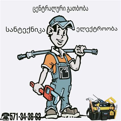 ცენტრალური გათბობა სანტექნიკა და ელექტროობა