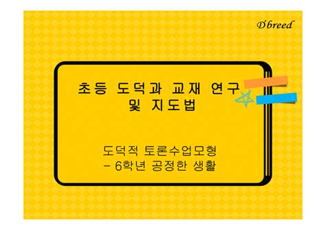 초등 도덕과 교재 연구 및 지도법 인문교육
