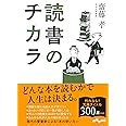 Jp 読書のチカラ だいわ文庫 齋藤孝 本