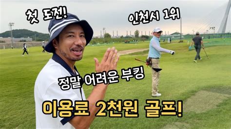 이용료가 2천원 골프 부킹 전쟁인 파크골프 첫도전기 youtube