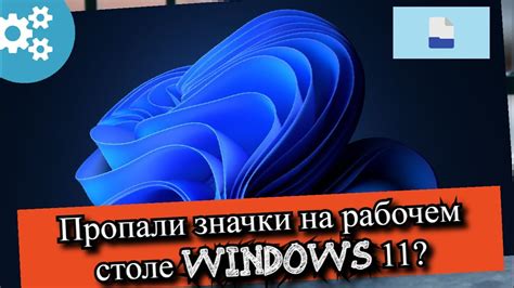 Пропали значки на рабочем столе Windows 11 Youtube