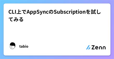 Cli上でappsyncのsubscriptionを試してみる