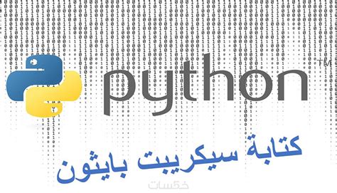 كتابة سيكربتات بالبايثون Python خمسات