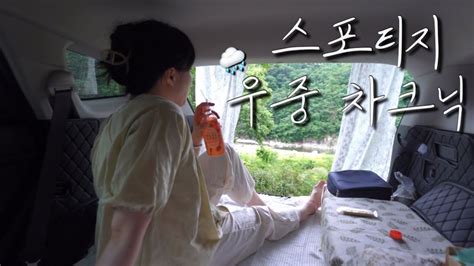 대성공 우중차크닉🌧️스포티지 차크닉비오니까 감자수제비🍲뒤늦게 자이언트얀 가방 만들기 ´ ` Youtube