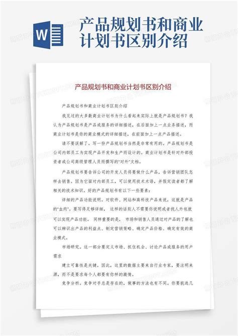 产品规划书和商业计划书区别介绍word模板下载 编号qgrooxvz 熊猫办公