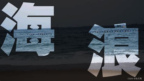 js canvas：镂空文字 canves图片加镂空字体 csdn博客