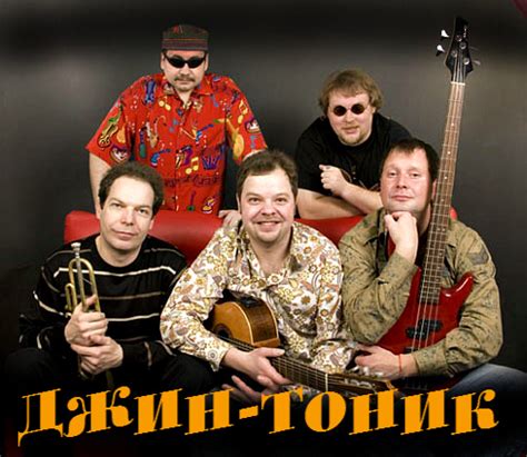 Джин-Тоник cкачать бесплатно в mp3 | слушать музыку онлайн на портале ...