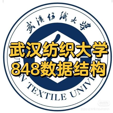 武汉纺织大学848数据结构 知乎