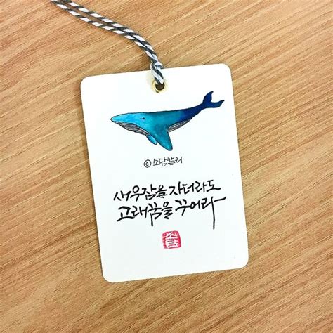 새우잠을 자더라도 고래꿈을 꾸어라 소담캘리그라피 수채그림 책갈피 Calligraphy By 소담캘리소담스토어 소담캘리