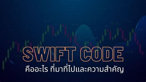 Swift Code คืออะไร ทำความเข้าใจรหัสการโอนเงินไปต่างประเทศ