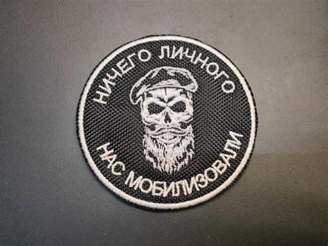 Шеврон "НИЧЕГО ЛИЧНОГО НАС МОБИЛИЗОВАЛИ" - купить с доставкой по ...