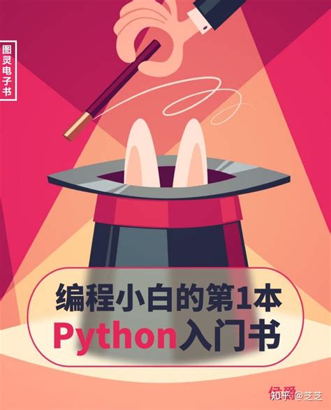 推荐 本高质量的Python书籍初学者必看 知乎