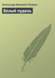 «Белый пудель» Куприн скачать и читать онлайн бесплатно в pdf, fb2, epub