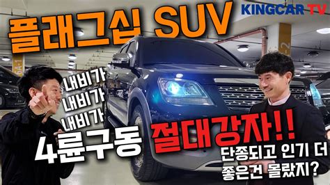 플래그십 Suv 4륜구동 시스템의 절대 강자 잉 안드로이드 오토 적용 7인승 프레지던트 이놈의 인기는 하늘을 찌르는군 가성비 중고차추천 킹카tv 플래그십캠핑