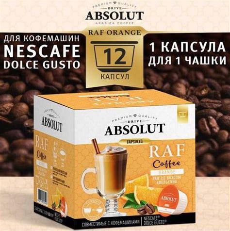 Купить Кофе Живой ABSOLUT Dolce Gusto РАФ Апельсин 12 капсул (6) мелким ...
