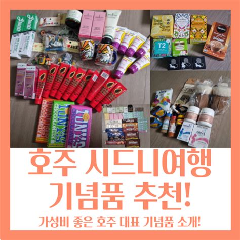 호주 시드니여행 호주 기념품 추천 Top 10 포포크림 양태반 크림 T2 팀탐 마누카 선크림 비타민 크림 등