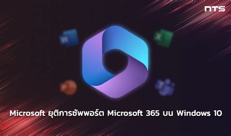 Microsoft ประกาศยุติการซัพพอร์ตแอป Microsoft 365 บน Windows 10