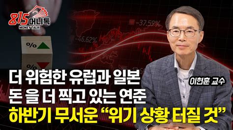 올 해 하반기 무서운 위기 상황 터질 것 인플레이션 충격 받은 유럽과 일본 경제 금융 위기로 돈을 더 풀고 있는 연준 세계경제위기 이현훈 교수 Youtube