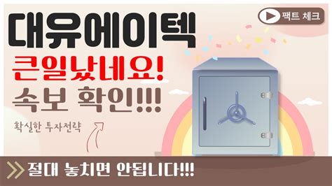대유에이텍 큰일났네요 속보 확인 Youtube