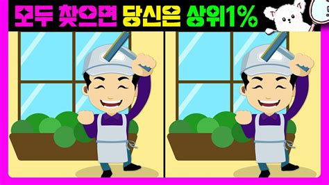 ☞틀린그림찾기 ☞다른그림찾기 ☞ 모두 찾으면 당신은 상위 1 모두 찾지못해도 괜찮아요~ ☞find Difference 숨은
